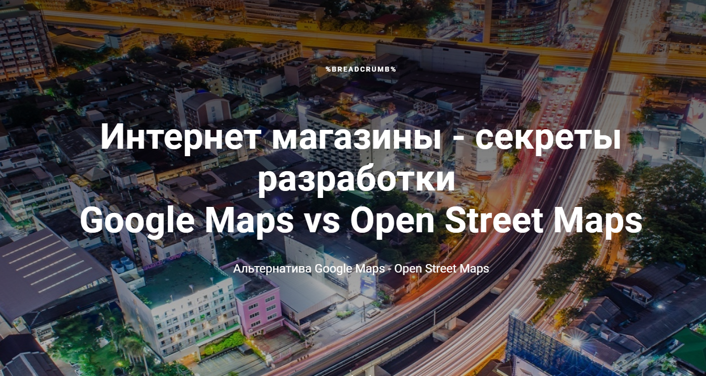 Интернет магазины - секреты разработки Google Maps vs Open Street Maps